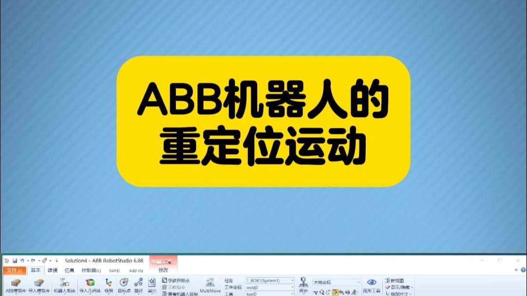 ABB机器人的重定位运动