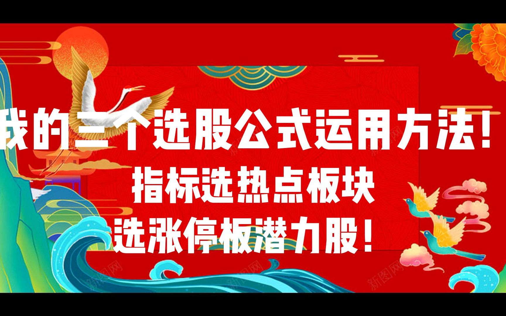 我的三个选股公式运用方法!指标选热点板块,选涨停板潜力股!