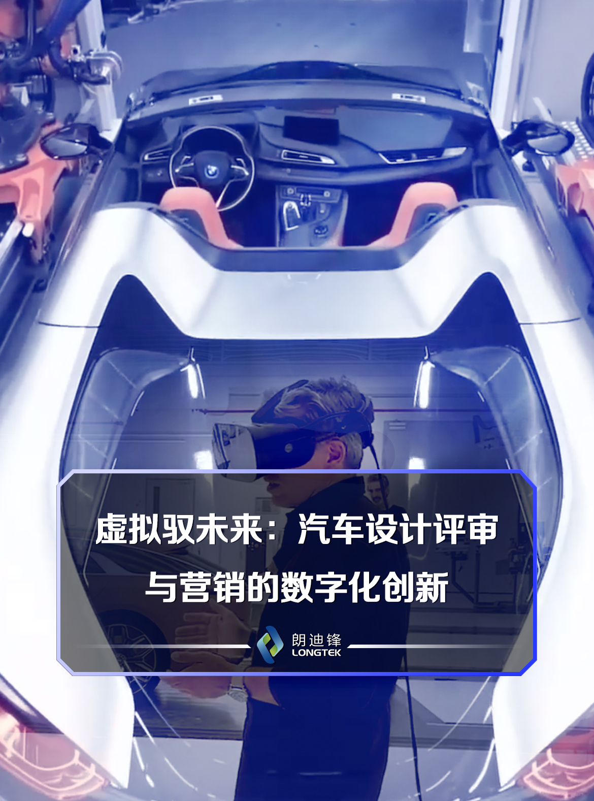 虚拟驭未来:汽车设计评审与营销的数字化创新