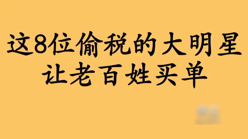 昨天又一大明星偷税被抓,盘点这些让老百姓买单,人人喊打的明星