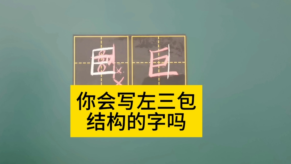 第192集 你会写左三包结构的字吗