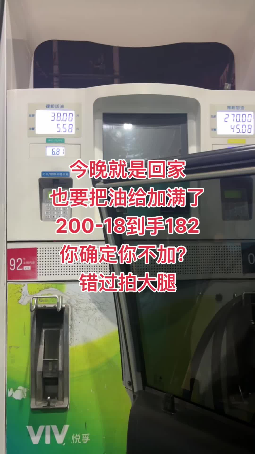 今晚来加油了吗#汽油 #加油站 #上热搜