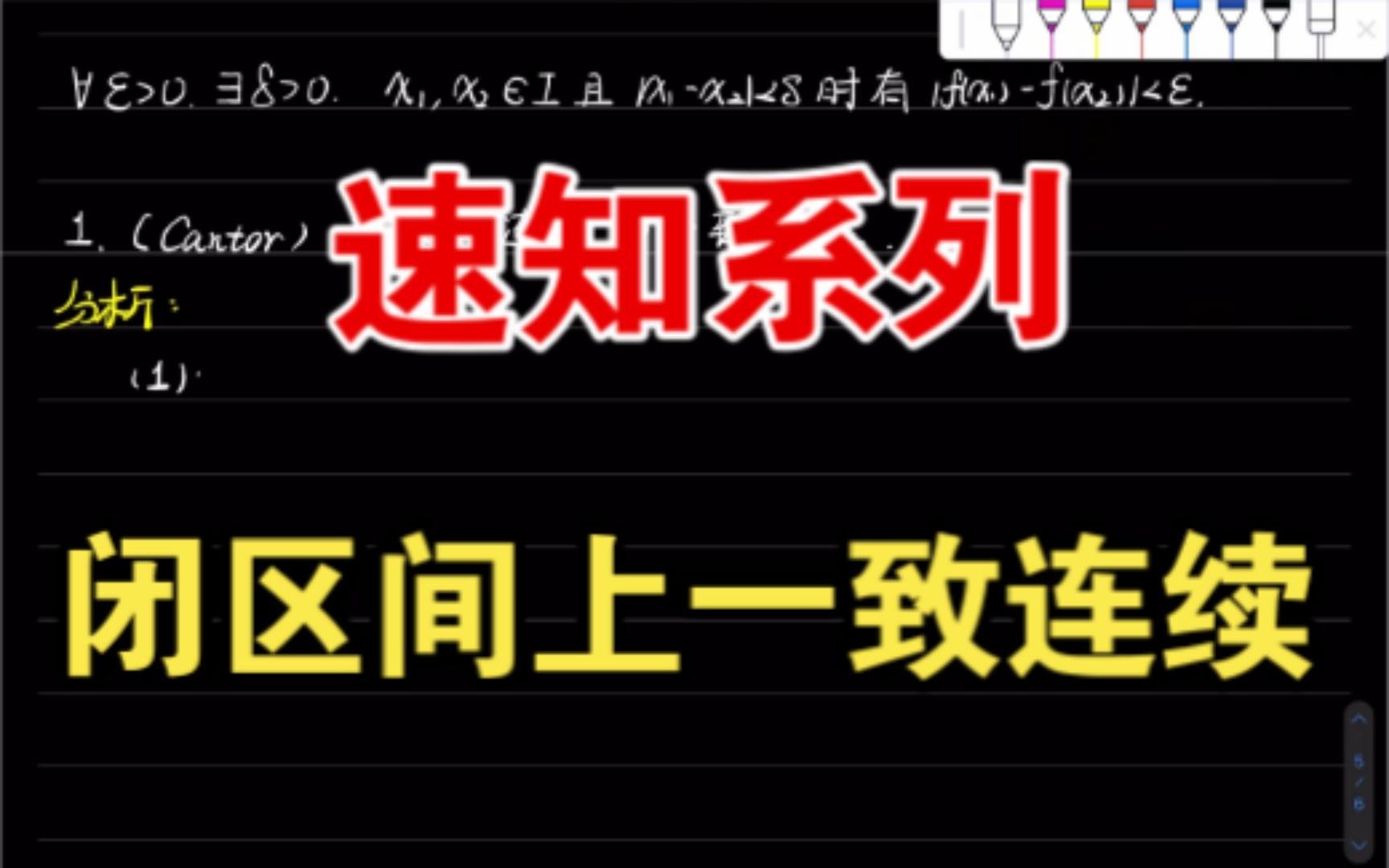速知系列——cantor定理(闭区间上一致连续)