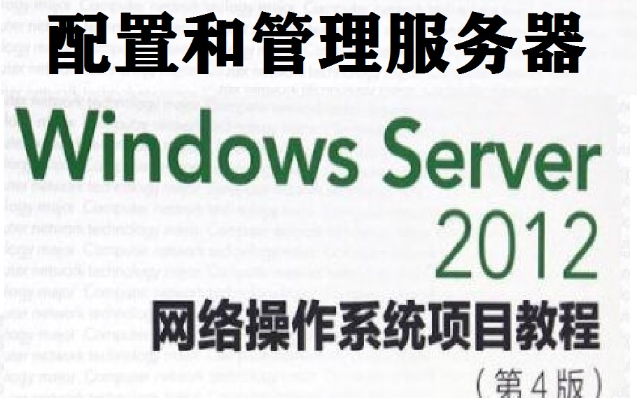 Windows Server 2012 网络操作系统项目教程(用VMware虚拟机学习...