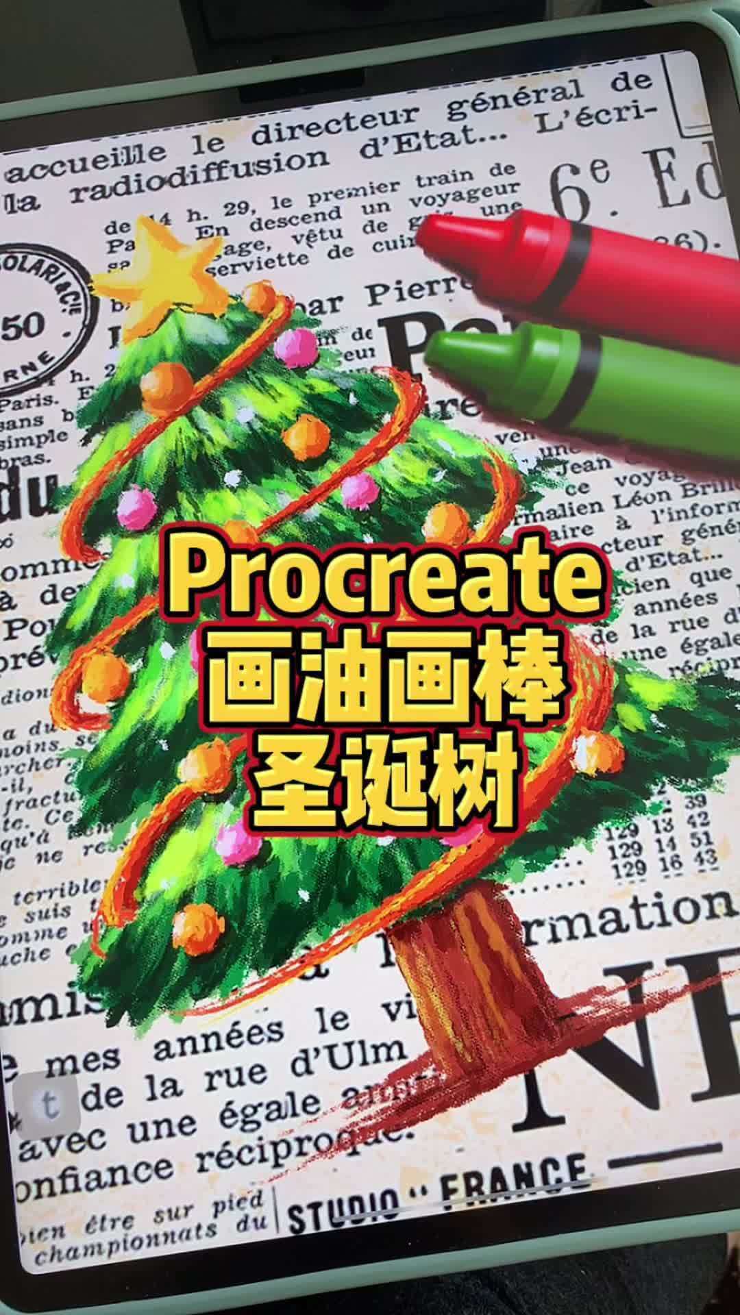 用Procreate画油画棒圣诞树#绘画教程