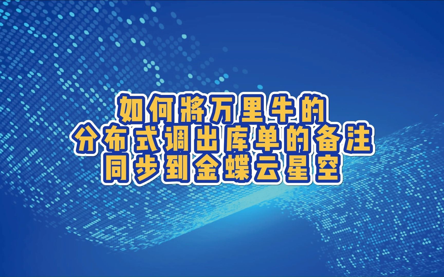 【流程模板推荐】如何将万里牛的分布式调出库单的备注同步到金蝶云...