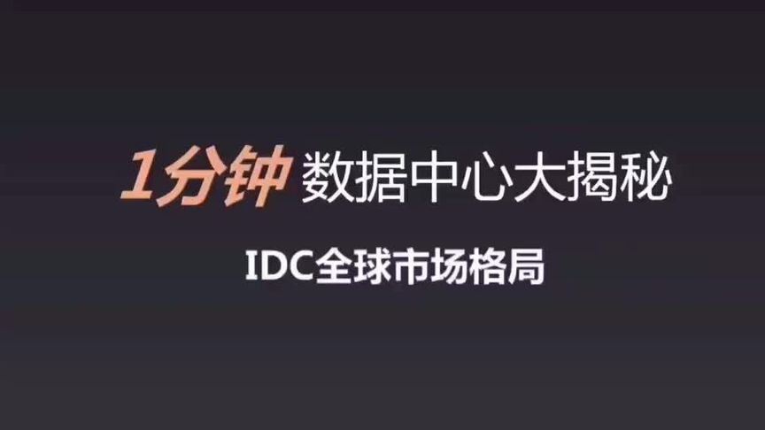 科技+地产,IDC数据中心大揭秘
