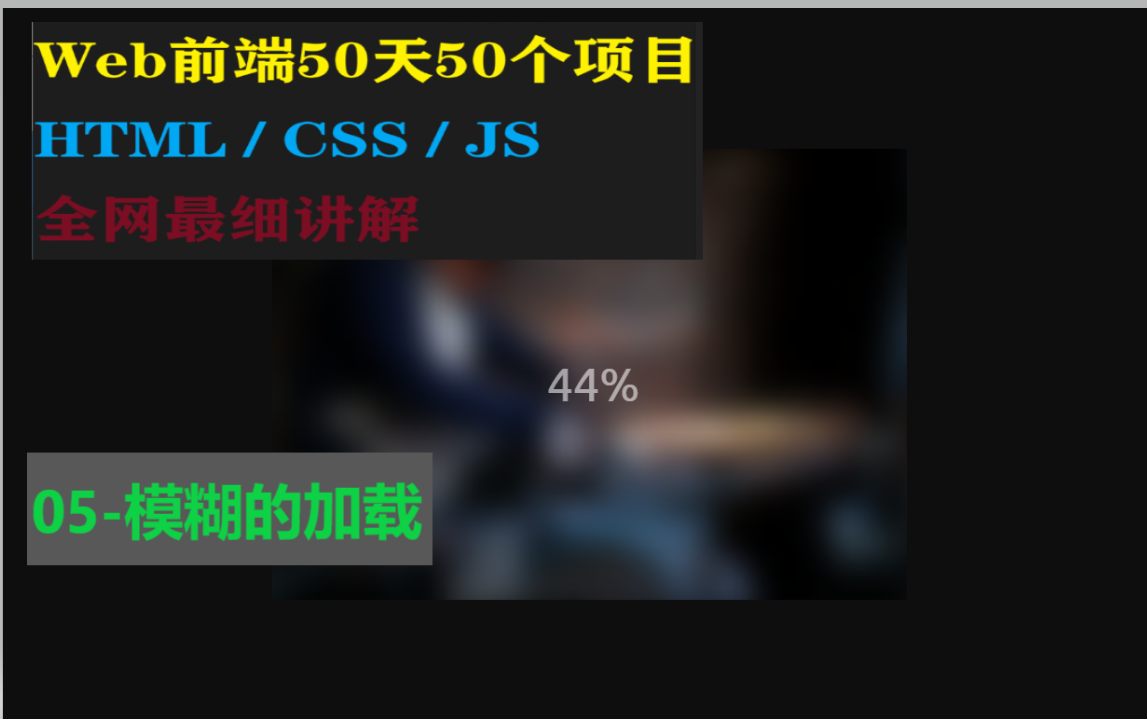 Git Hub前端50天50个项目 | 第5个-模糊的加载 | HTML/CSS/JS全网最细...