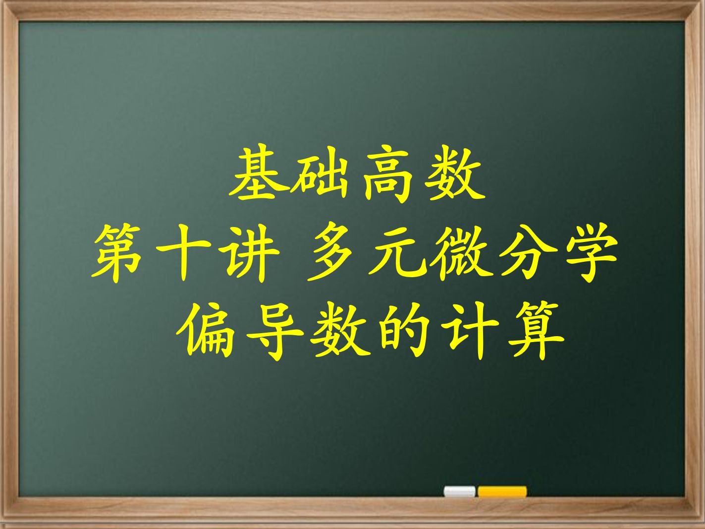 10-2-基础高数-多元微分学-偏导数的计算