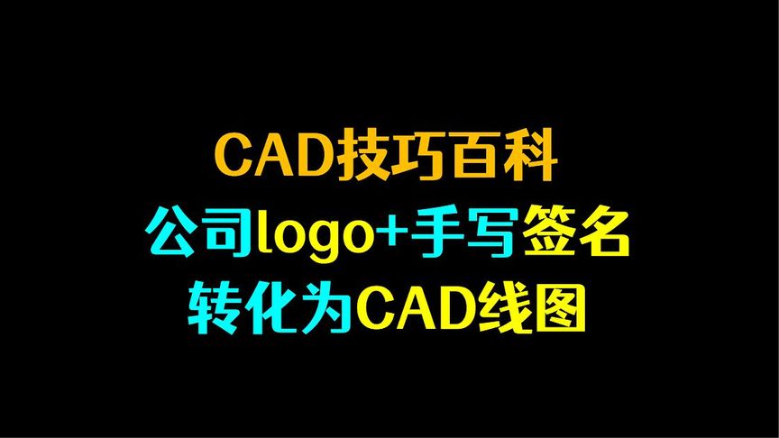 公司logo和手写签名制作到CAD图纸中