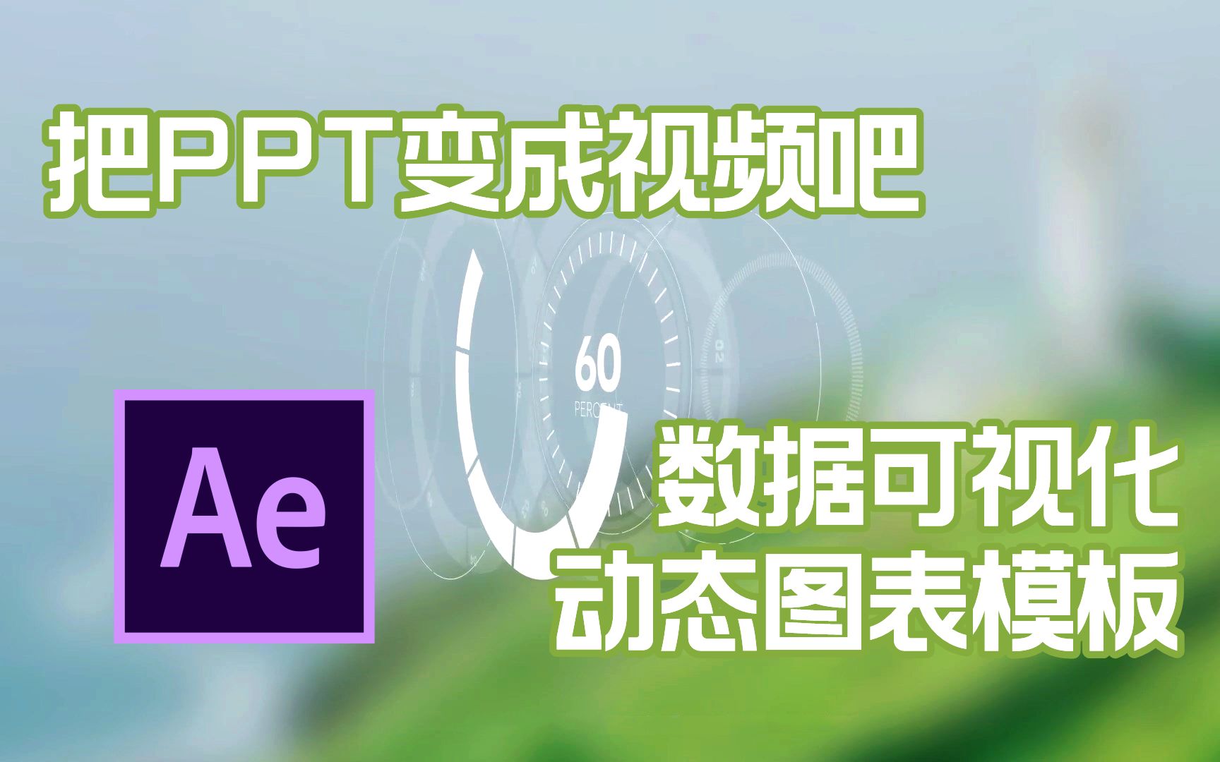 AE素材 | PPT图表视频化 AE适用 直观生动的数据可视化动态图表模板 ...