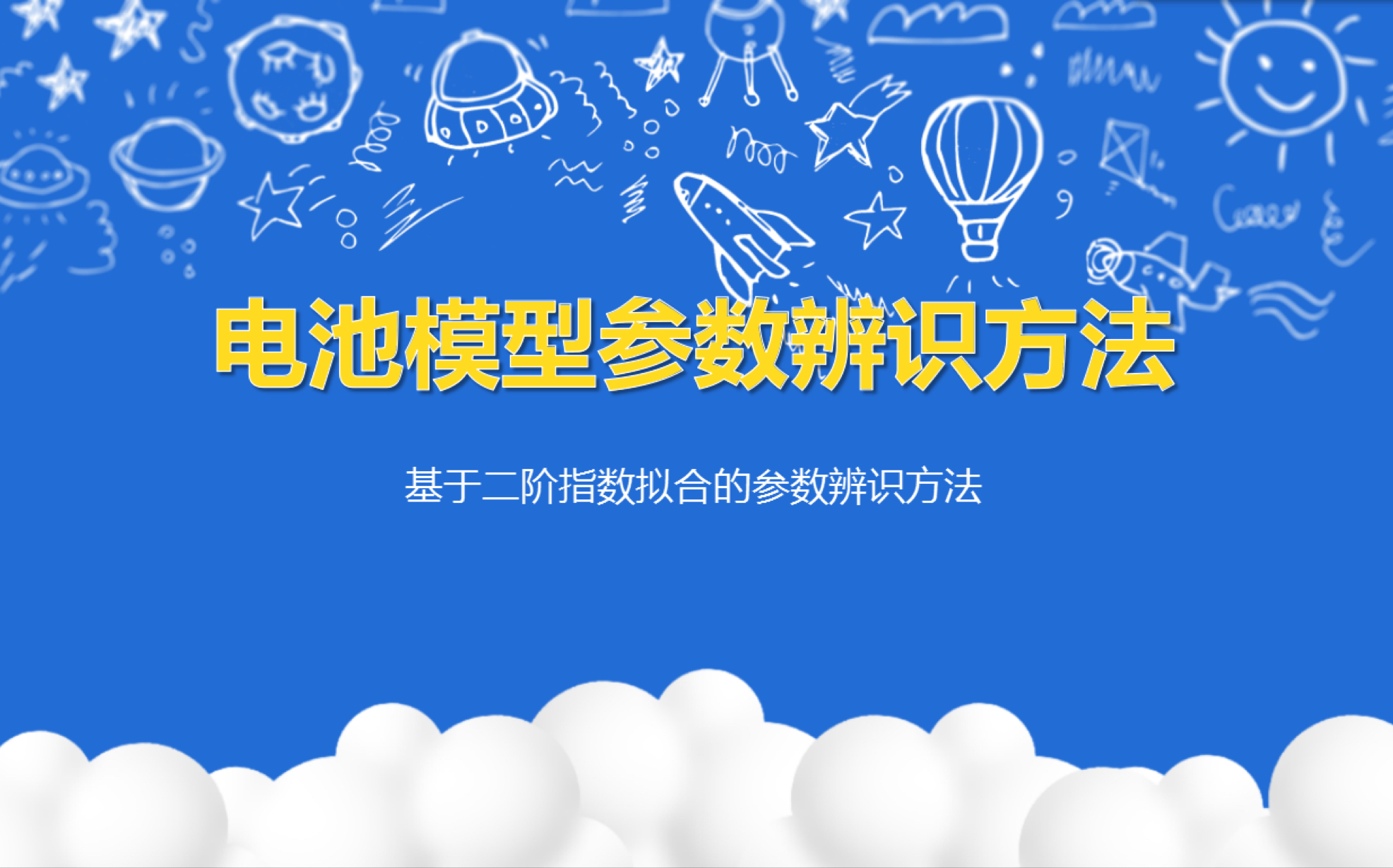 电池模型参数辨识方法-基于二阶指数拟合的参数辨识方法