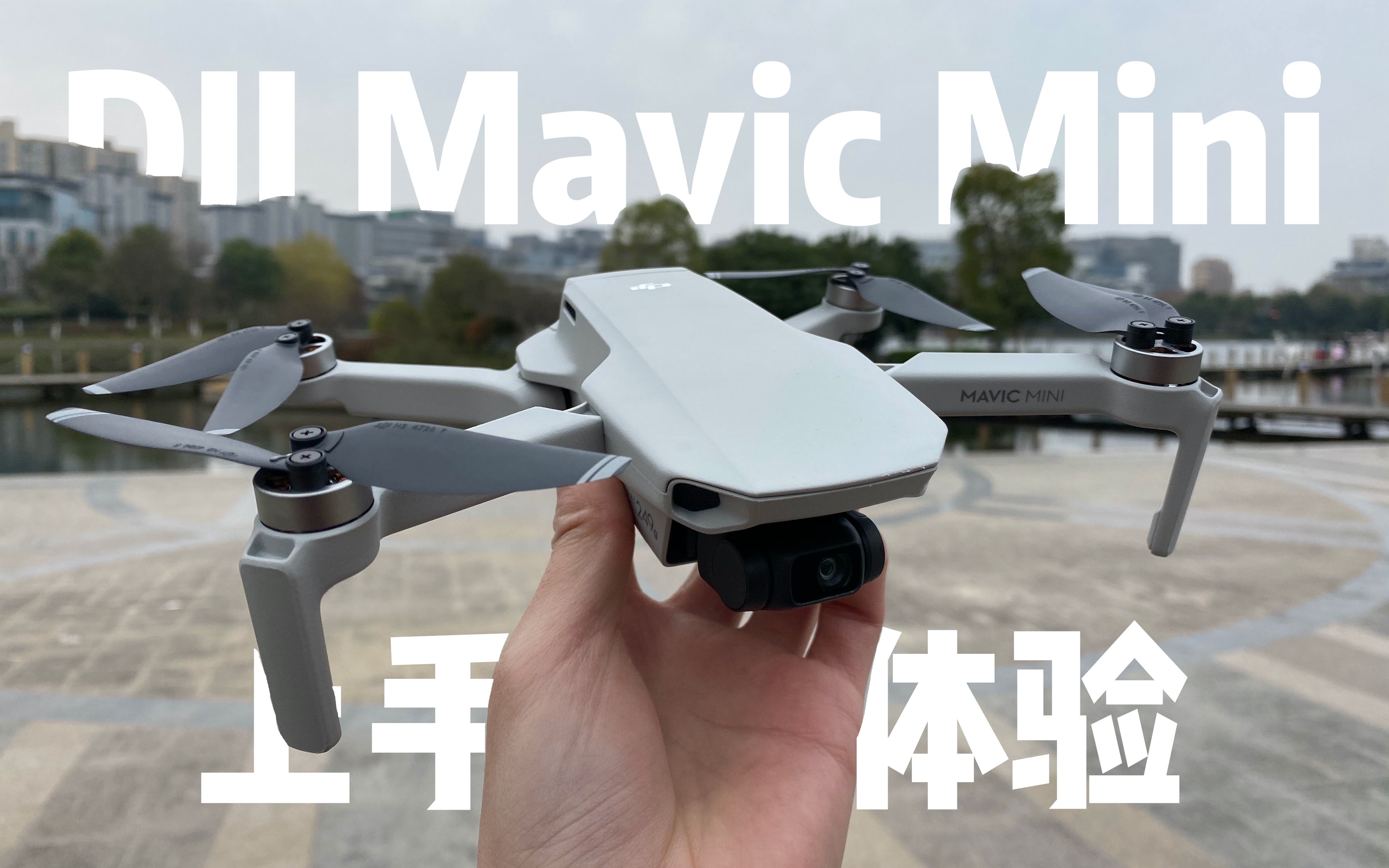 大疆DJI Mavic Mini上手体验视频|249g最佳便携入门无人机