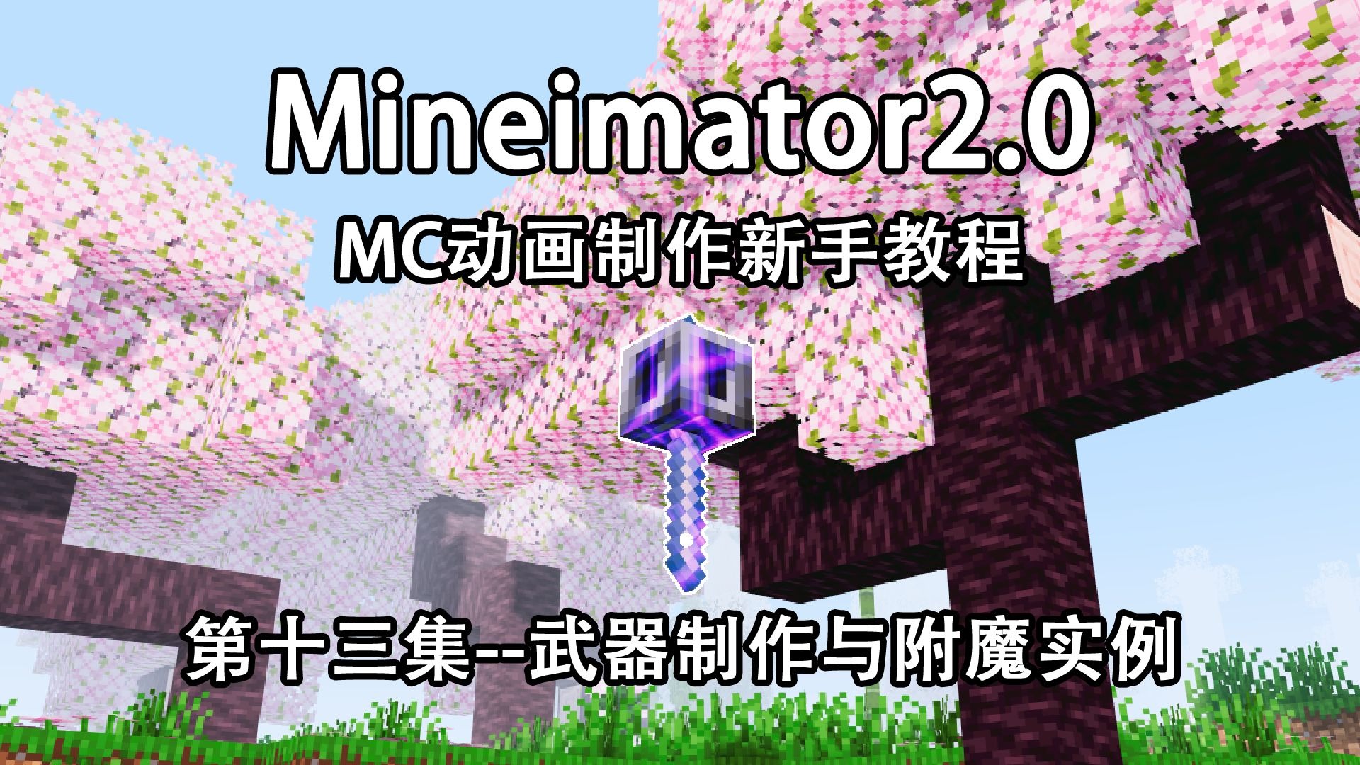 ...-武器制作与附魔实例--看完就会的我的世界动画制作器2.0MC新手动...