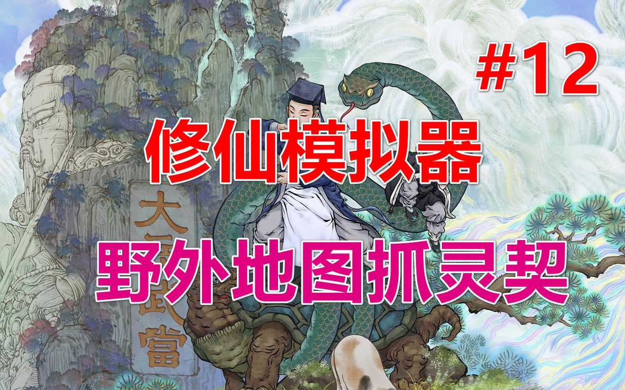 【修仙模拟器】完善聚灵阵,野外抓灵契 第12期