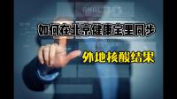 如何在北京健康宝里同步外地核酸结果
