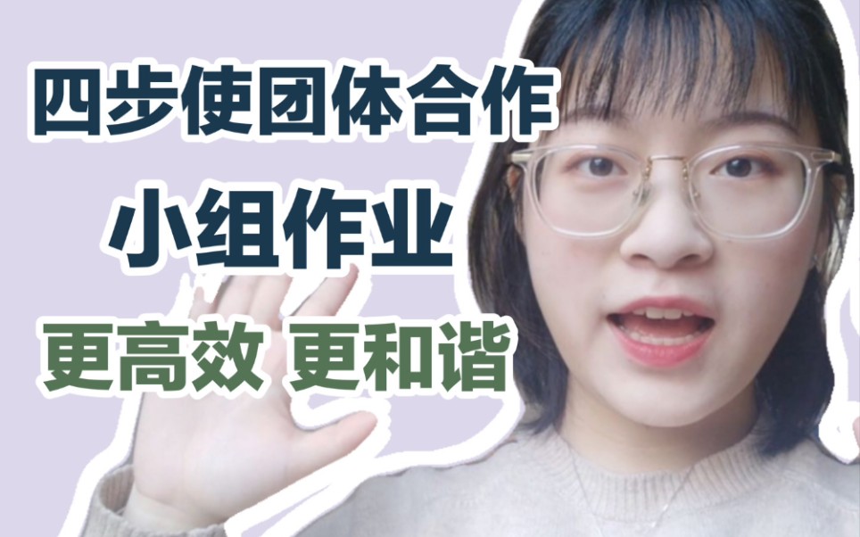 【学姐talk】如何使团体合作|小组作业 更高效 更和谐!