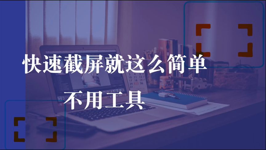 不使用任何工具只需1秒钟快速截屏就这么简单