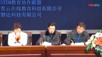 开幕式(2018年新时代新课标新实践小学STEM课堂教学观摩研讨会)