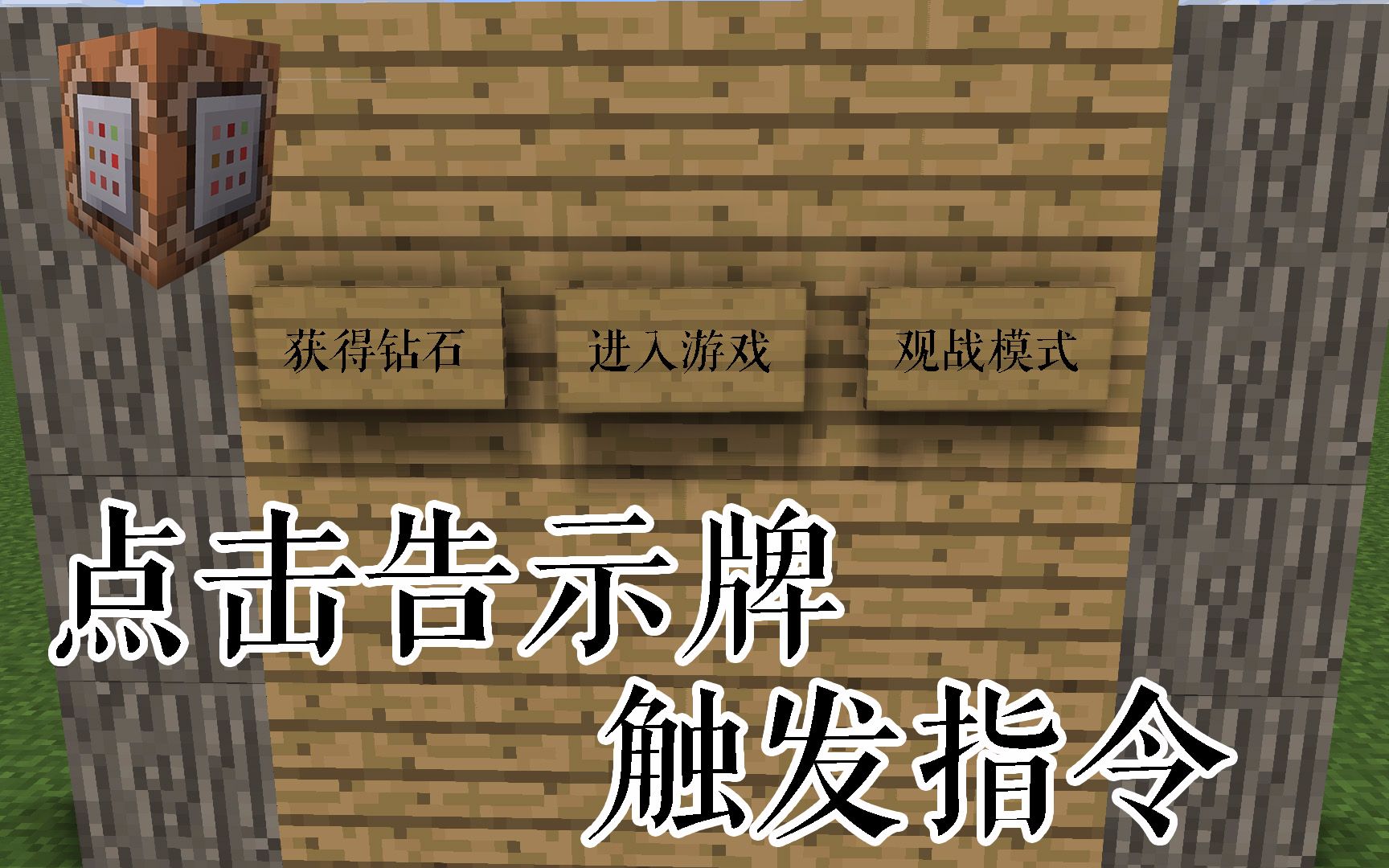 服务器常出现的点击告示牌,用指令方块进行制作,高端大气上档次