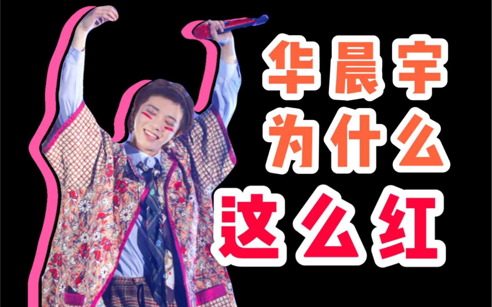 华晨宇为什么这么红/2019海南演唱会观后感后遗症/花花火爆背后的...