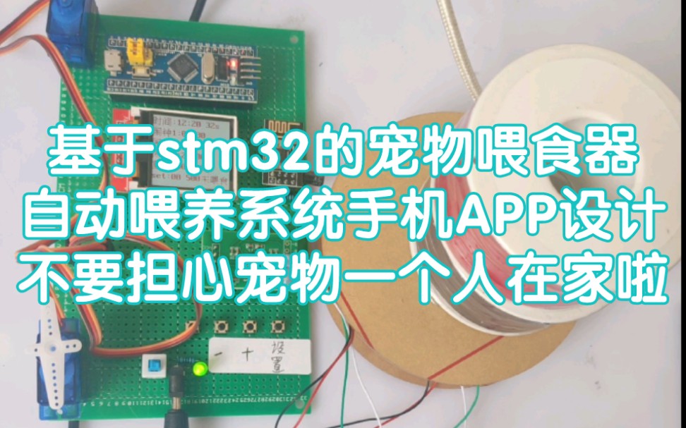 MCU-19-基于stm32的宠物喂养机自动喂食器自动投食系统wifi上传手机...