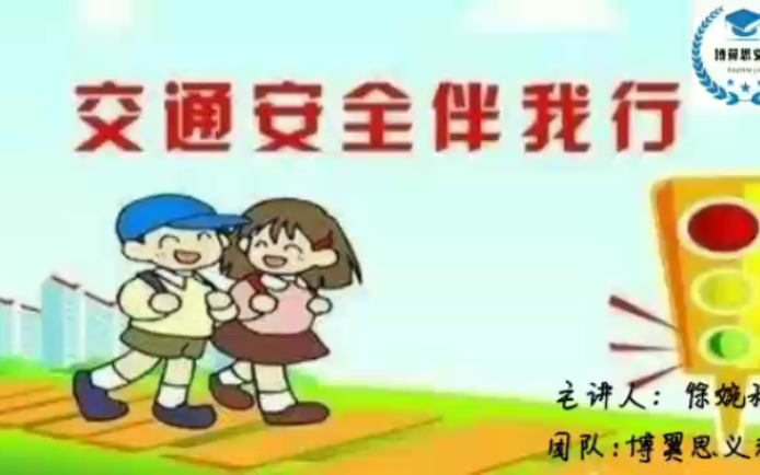 《行走安全教育》 #徐婉秋
