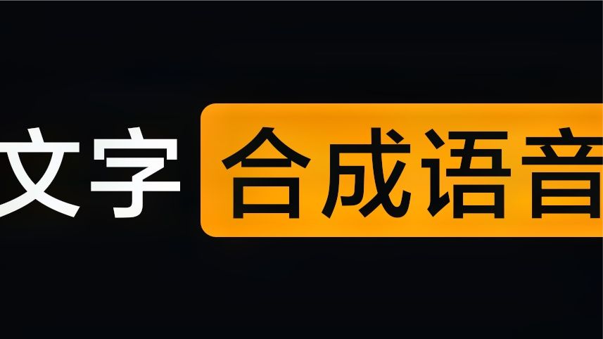 【UP主从入门到放弃】如何通过AI将文字一键自动转换成合成语音