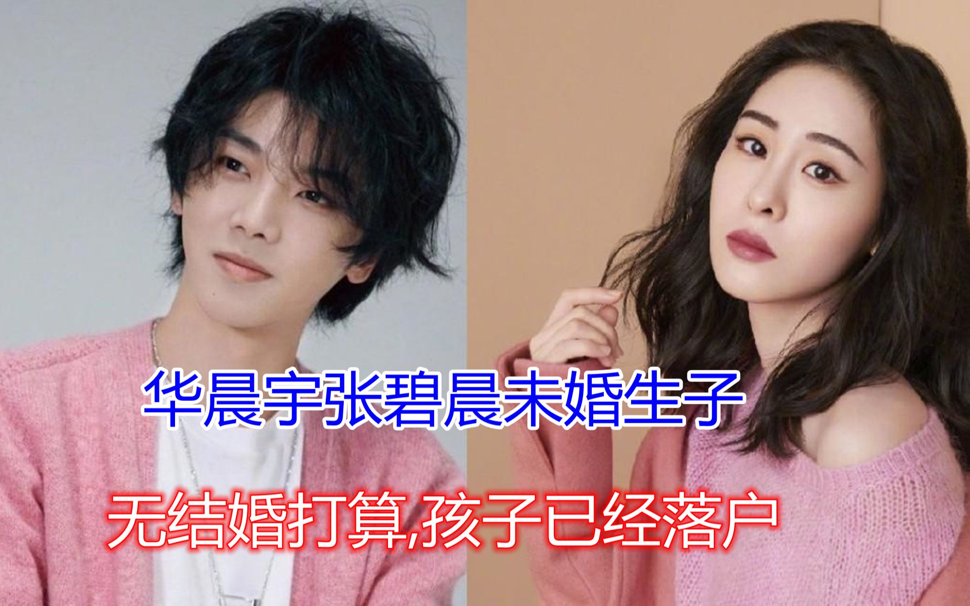 华晨宇承认和张碧晨已婚生子,没结婚的打算,共同抚养女儿