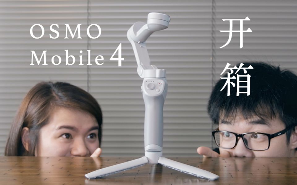 大疆Osmo Mobile 4开箱,调平只需一秒!?最简单易上手的手机稳定器
