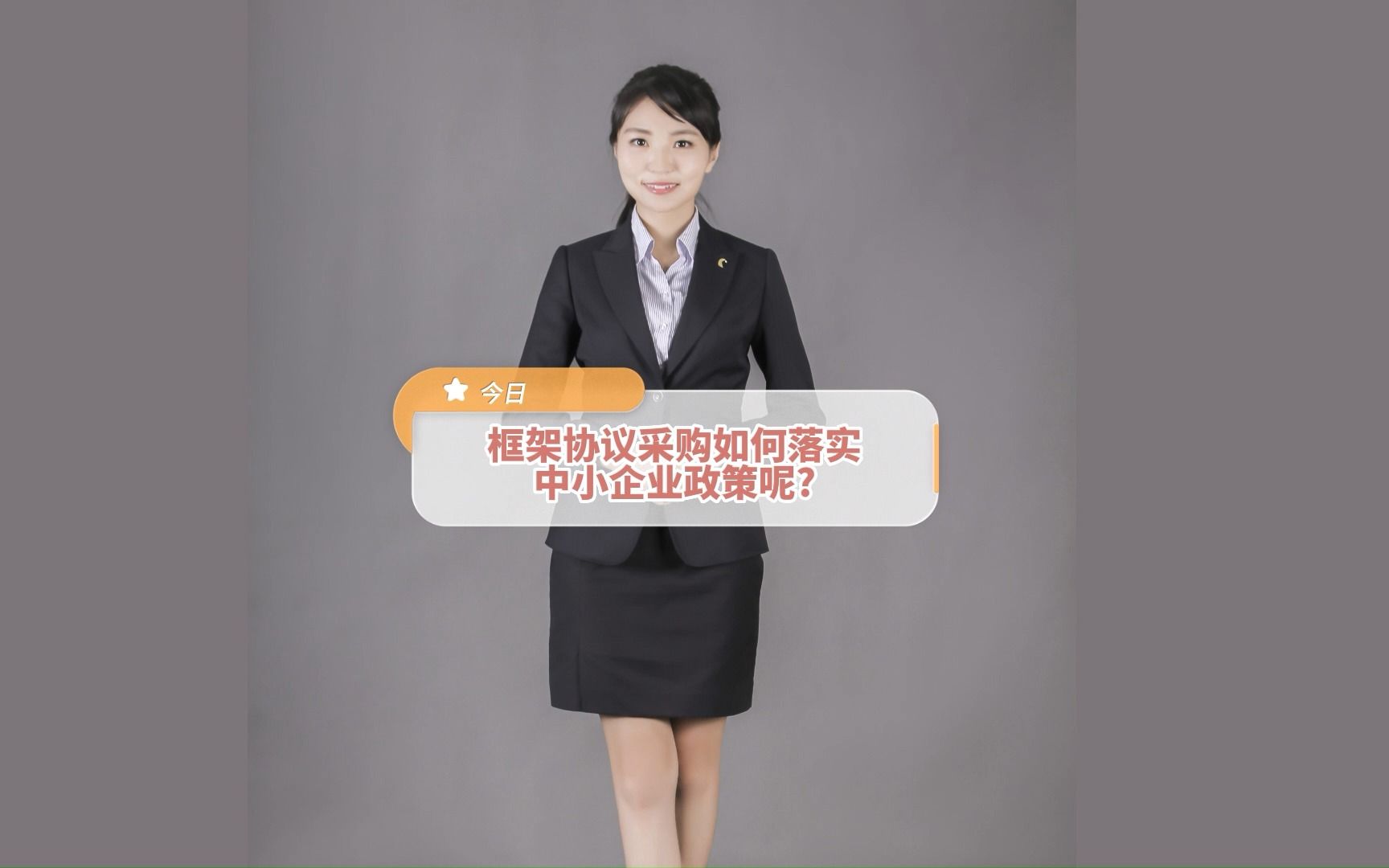 框架协议采购如何落实中小企业政策呢
