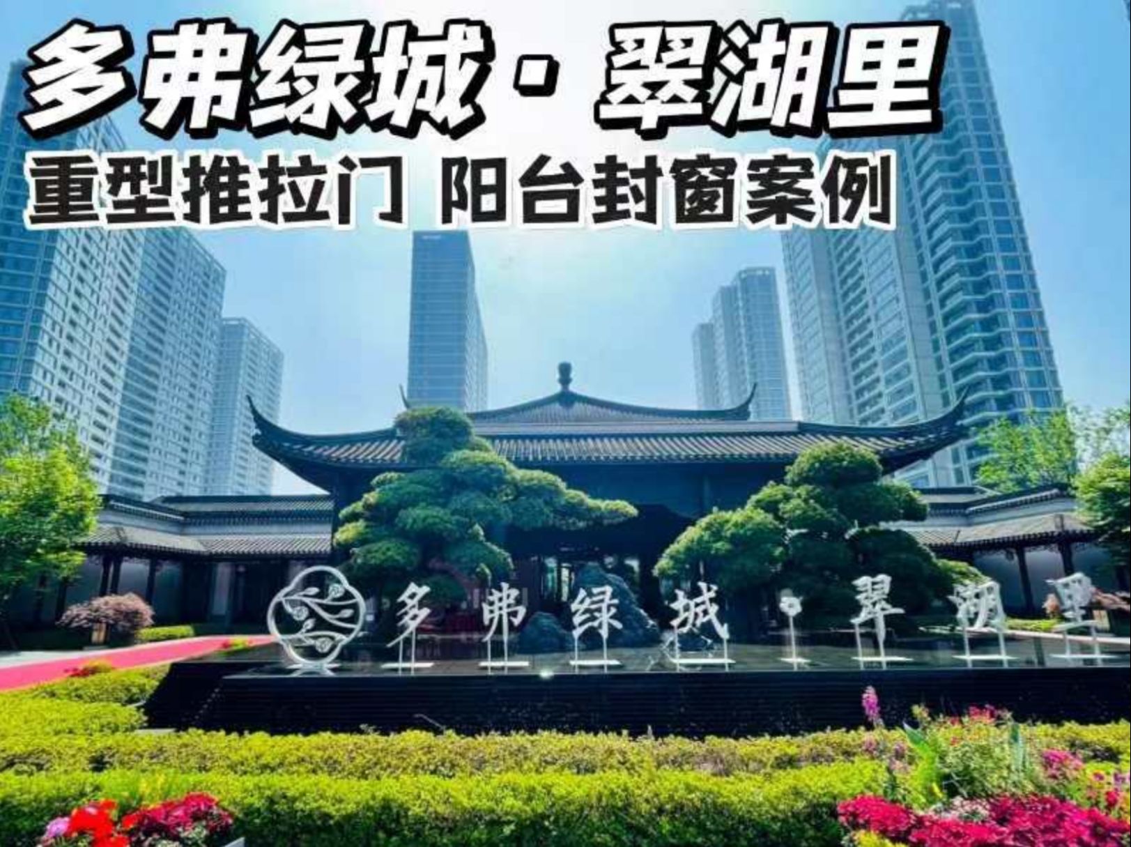 森普系统门窗 |温州多弗绿城·翠湖里-重型提升推拉门阳台封窗案例