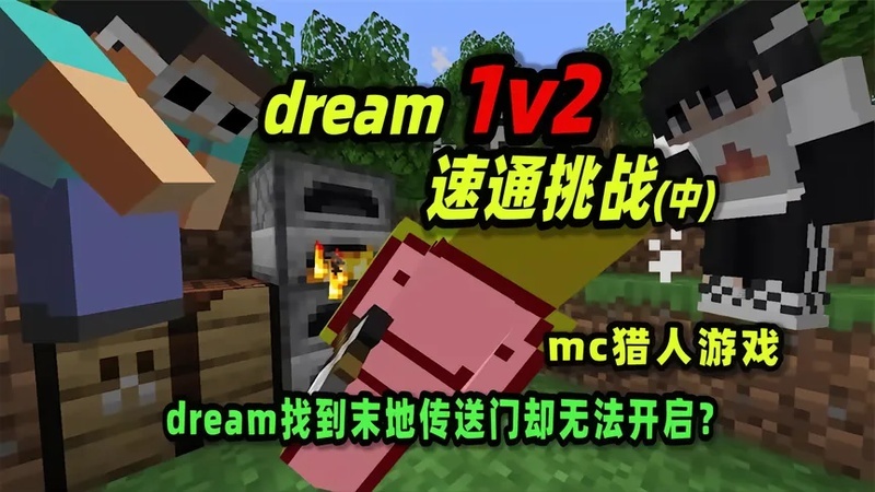 我的世界:猎人游戏,dream找到末地传送门却无法开启