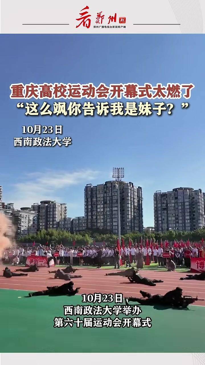 运动会开幕式高光时刻!全员酷飒的竟然是妹子?