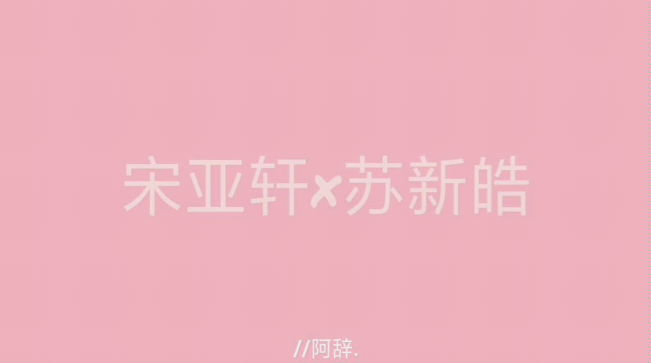 轩皓/皓轩【宋亚轩×苏新皓】师兄你好。