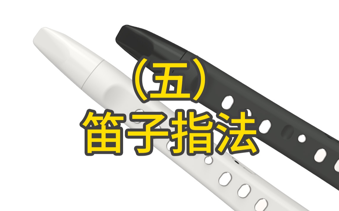 无笛电吹管使用教程(5)笛子指法