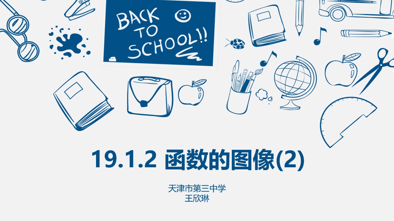 人教版八年级下册数学19.1.2函数的图像(2)