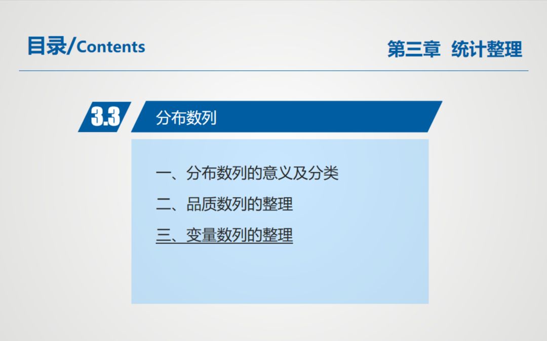 《统计学原理》第三章第三节 分布数列(2)