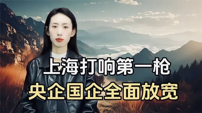 上海打响第一枪,央国企、事业单位,央企国企全面放宽!