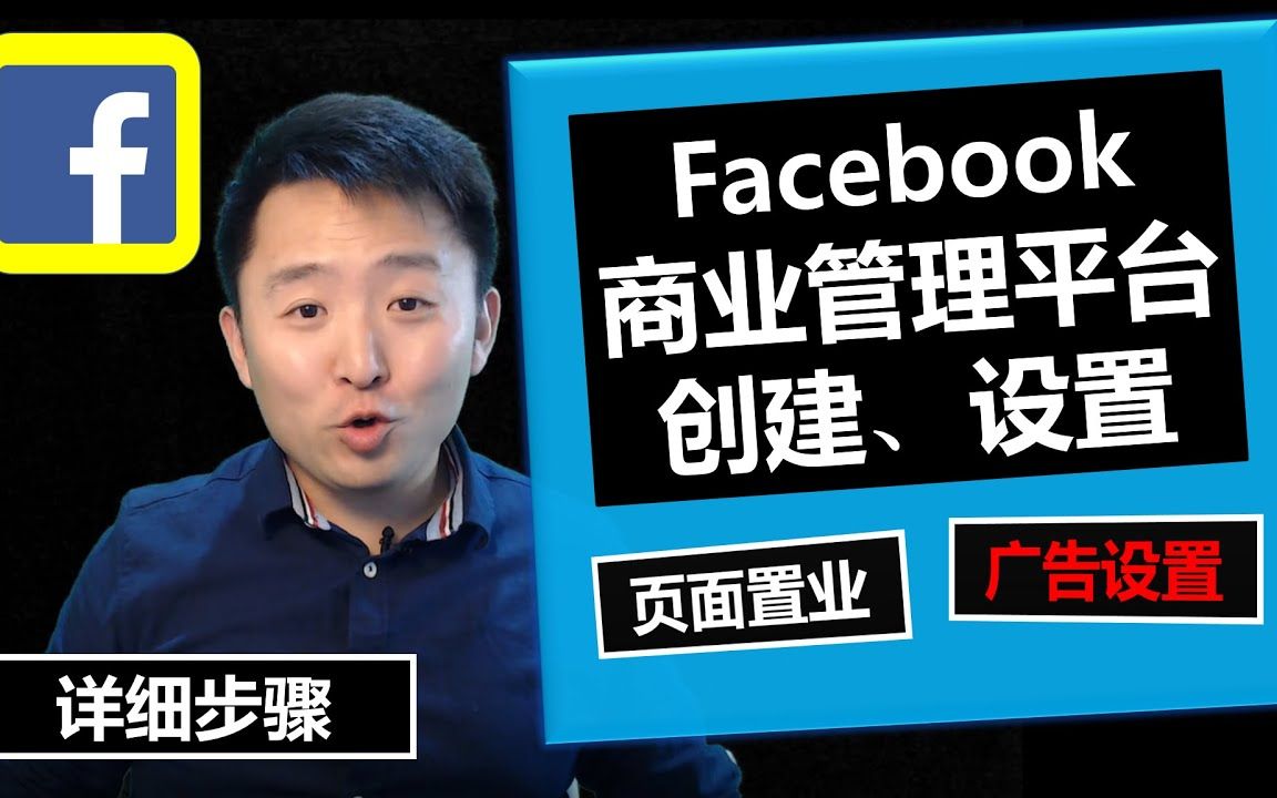 Facebook教学2021|(设置)创建Facebook广告管理工具(2021)