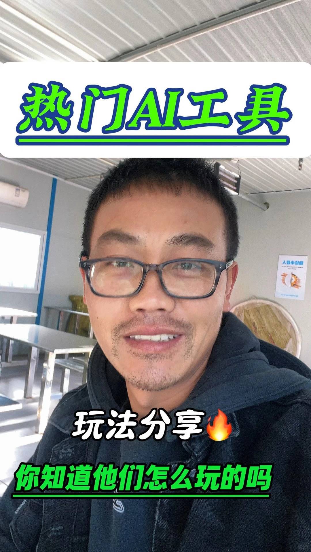 热门AI到底怎么玩?你知道吗?#ai #ai工具 #ai软件 #ai工具推荐 #ai工具...