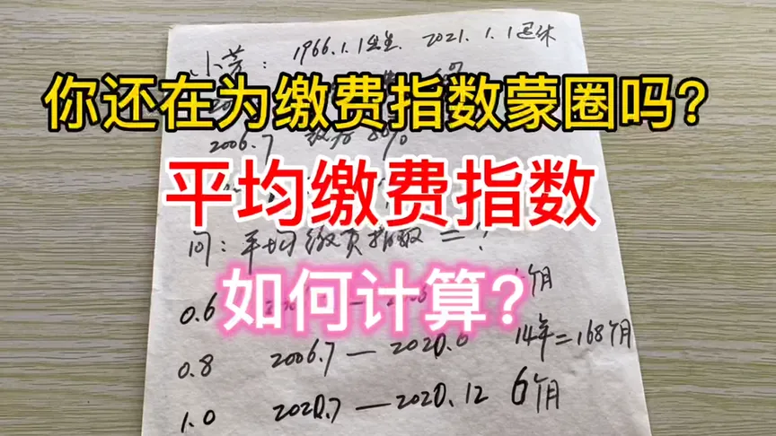 学会计算平均缴费指数,自己计算养老金就不在话下了,手把手教你