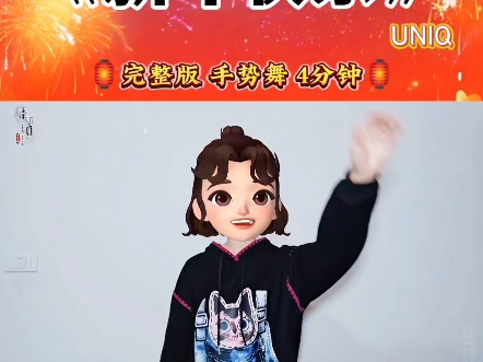 《新年快乐》UNIQ最新元旦完整版手势舞4分钟搭配有原视频+慢速跟...
