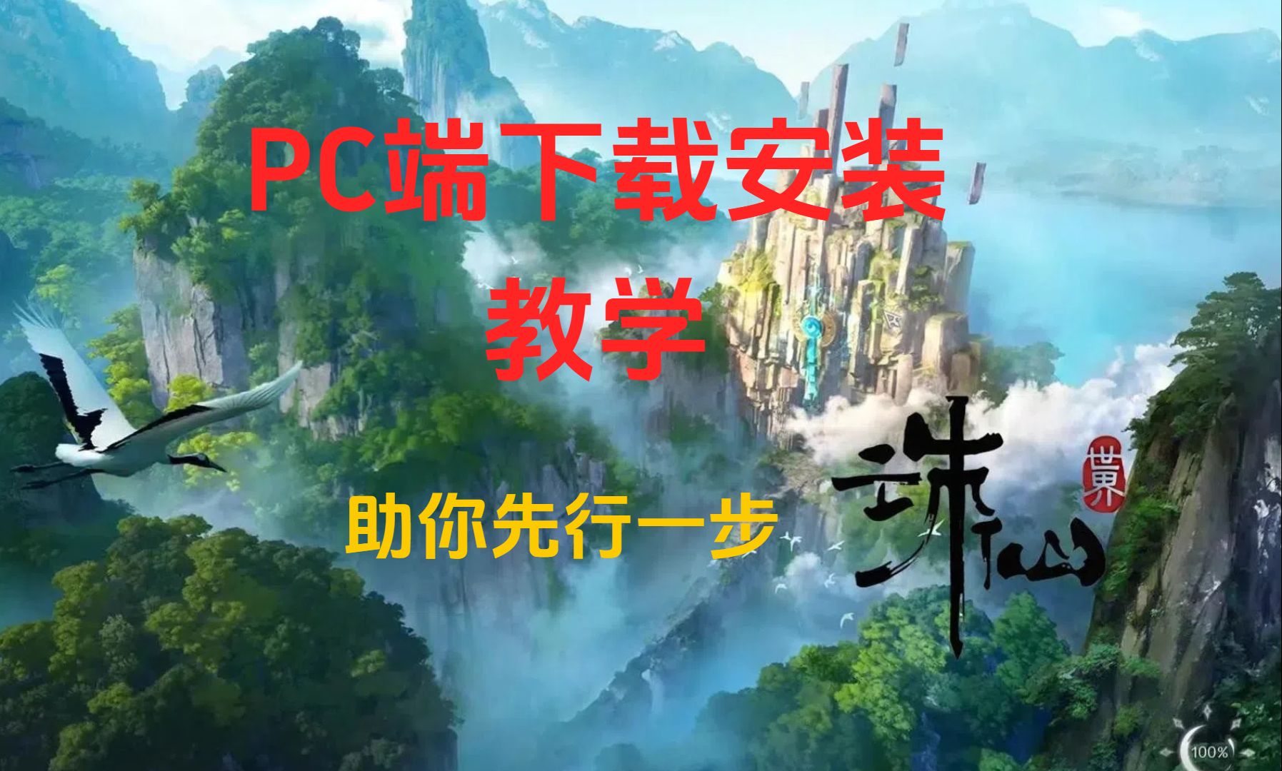 【诛仙世界】PC端游戏下载安装教学_手机游戏热门视频