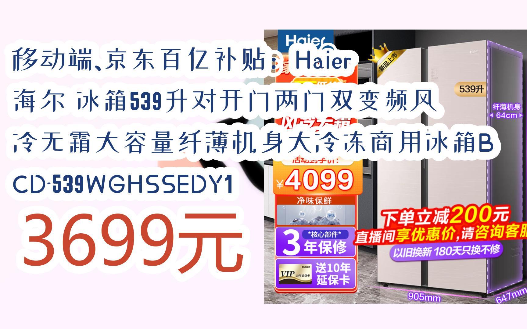 【家电数码券】移动端、京东百亿补贴:Haier 海尔 冰箱539升对开门...