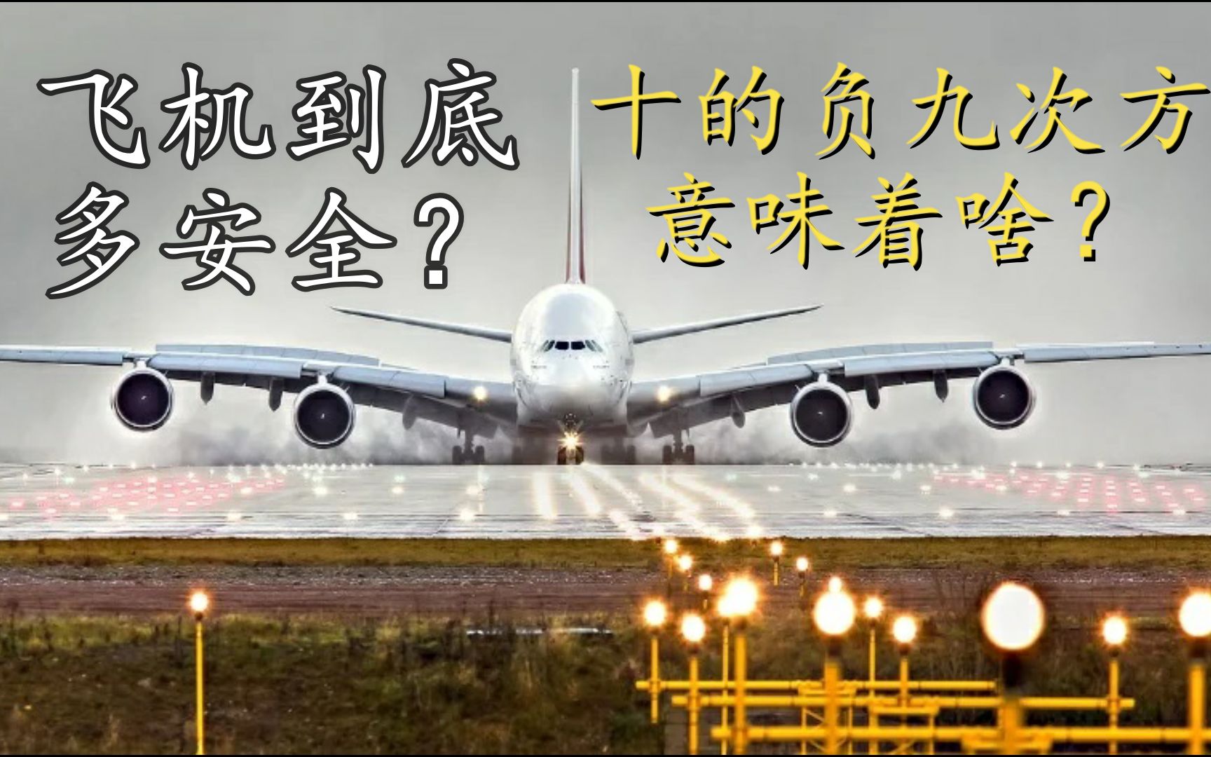 【科普】害怕坐飞机?飞机到底多安全?飞机研制中的十的负九次方意味...