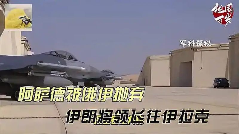 阿萨德被俄伊抛弃,伊朗将领飞往伊拉克