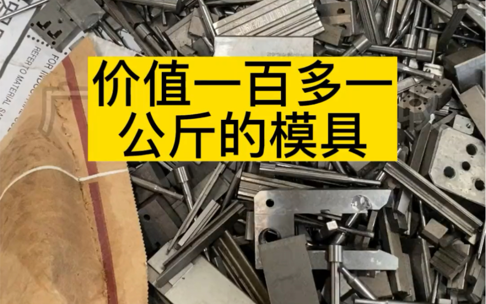 这可不是普通的废铁 价值是铁的几十倍 这是钨钢模具