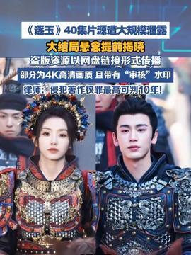 《逐玉》40集片源遭大规模泄露,律师解读(大河报) #热点 #电视剧 #...