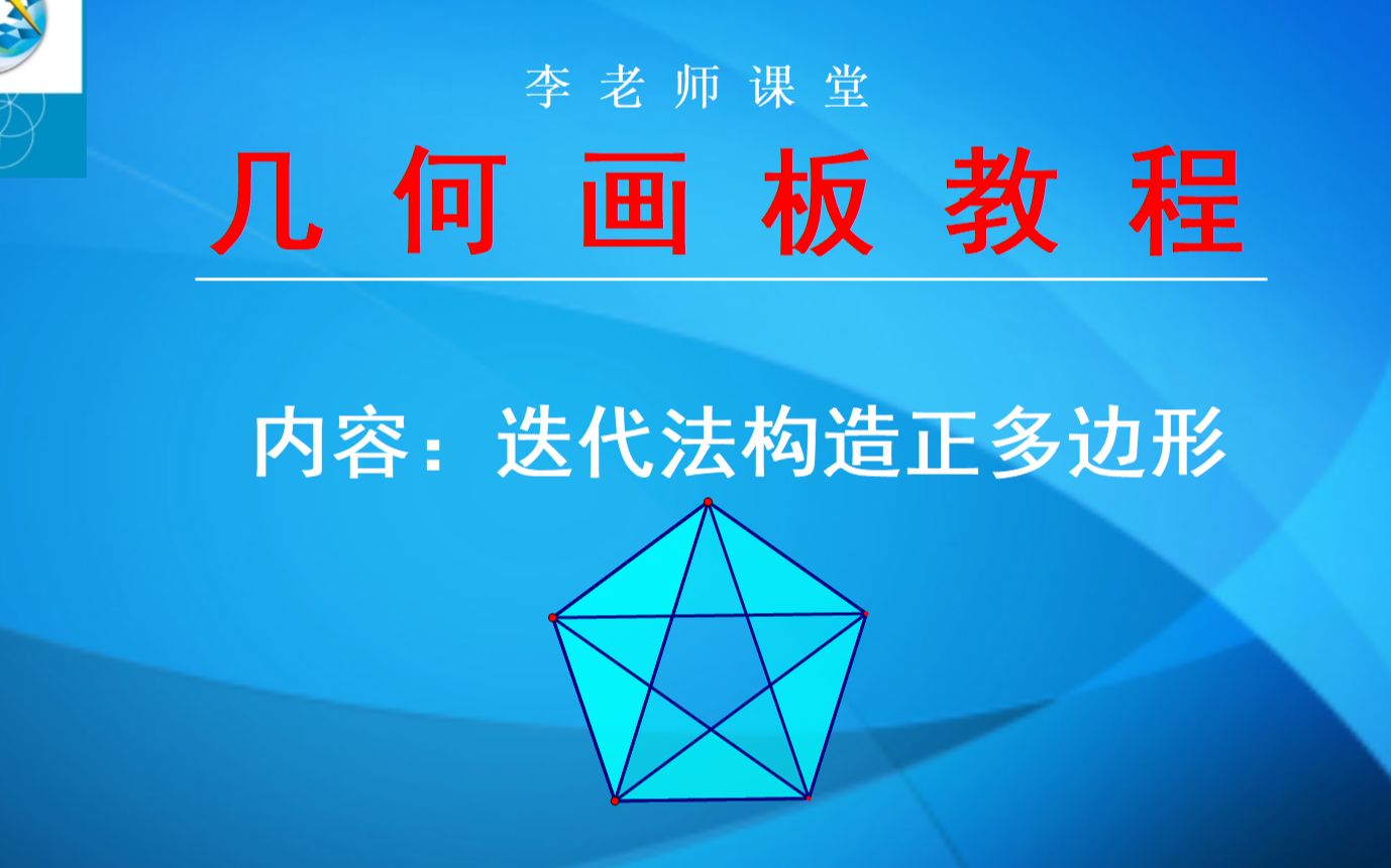 几何画板教程:迭代法构造正多边形很简单,深度迭代更好玩